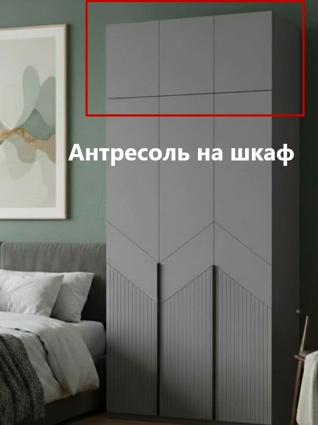 Антресоль для шкафа 120 см с доводчиками, корпус ЛДСП/фасад МДФ, цвет графит/грей
