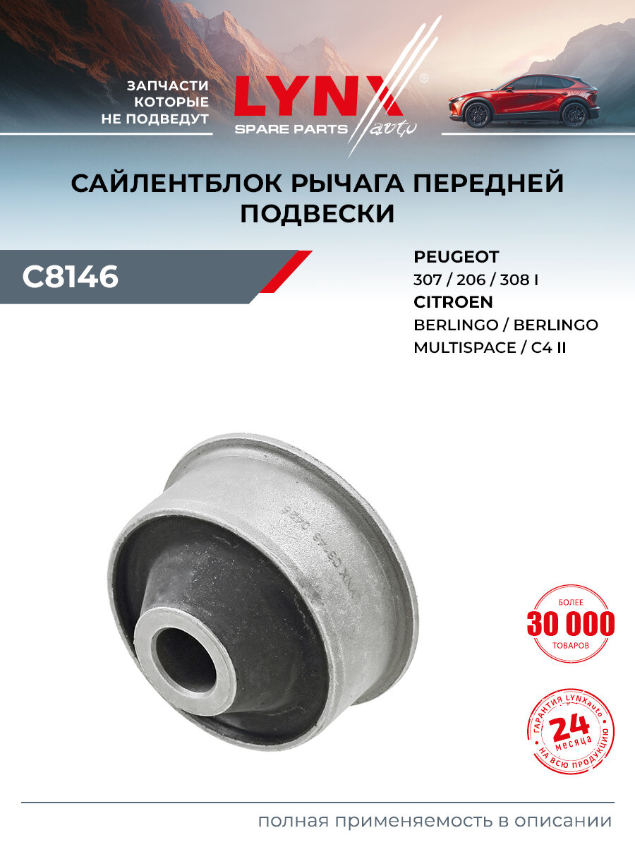 Сайлентблок рычага подвески передний правый/левый для PEUGEOT 308, 206, 206+ / CITROEN BERLINGO / LYNXauto C8146