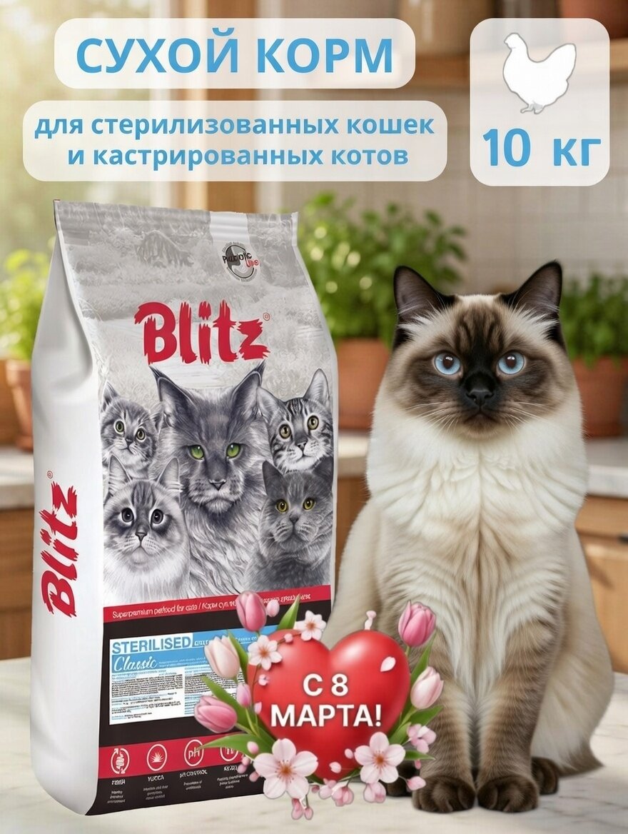Корм для кошек стерилизованных Blitz Classic Sterilised с курицей, 10 кг