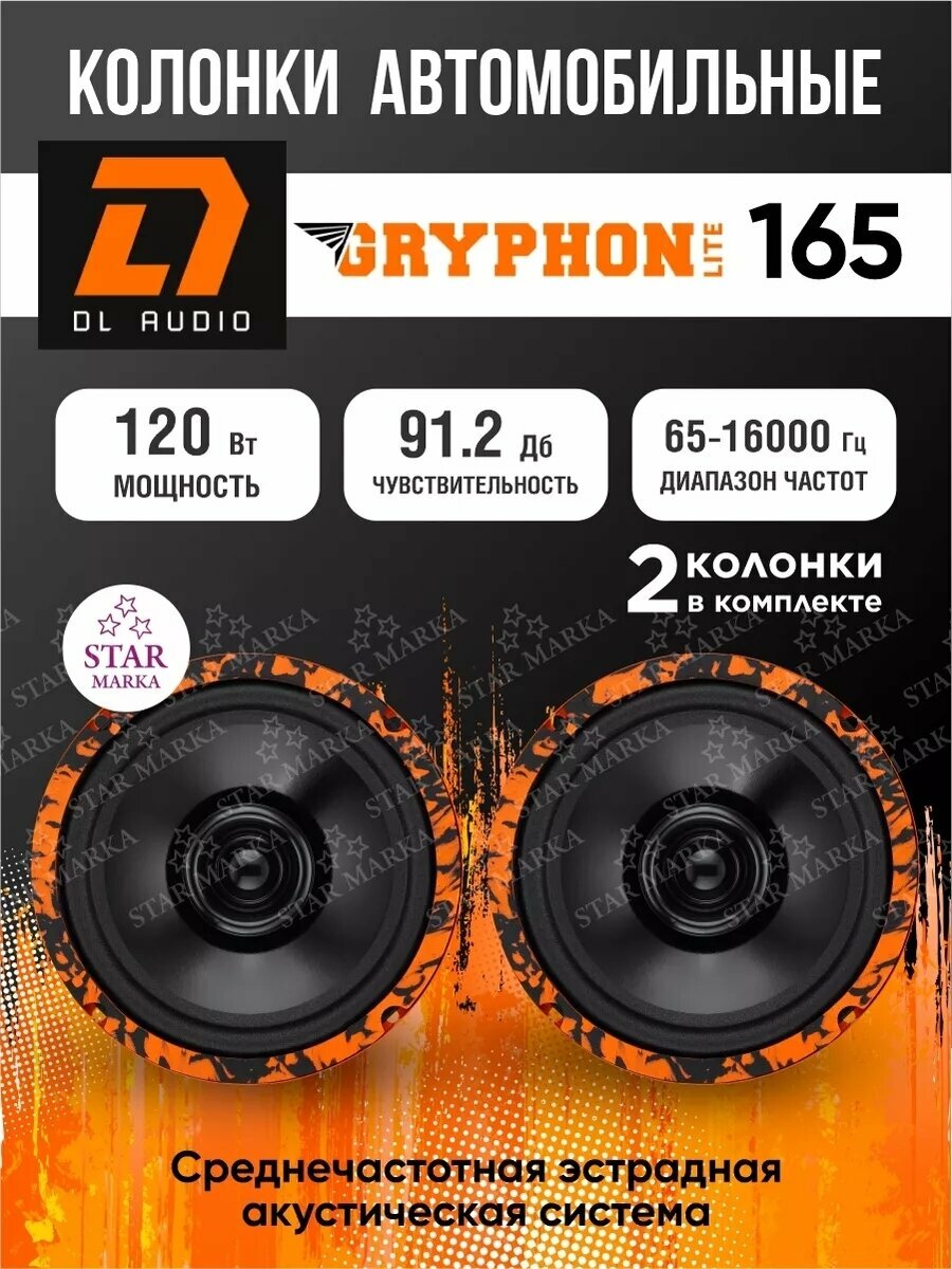 Автомобильные колонки Gryphon Lite 165