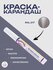 Карандаш для подкраски