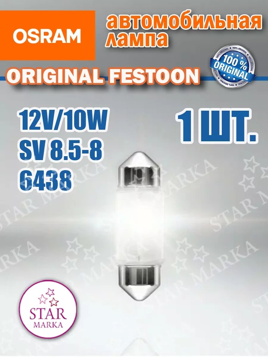 Лампа автомобильная 10W 12V SV8.5-8