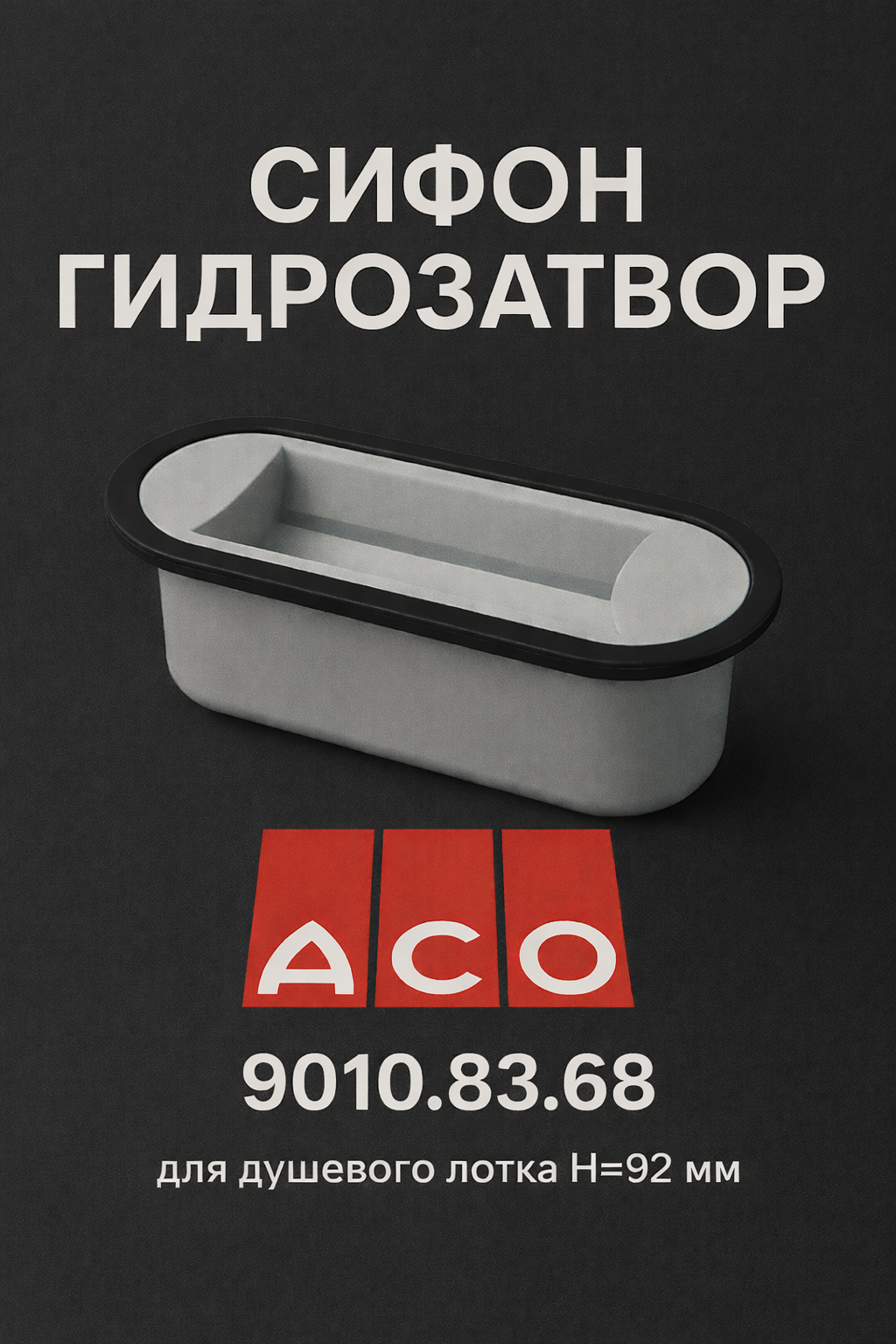 Сифон (гидрозатвор) для душевого лотка ACO высотой 92 мм (9010.83.68)