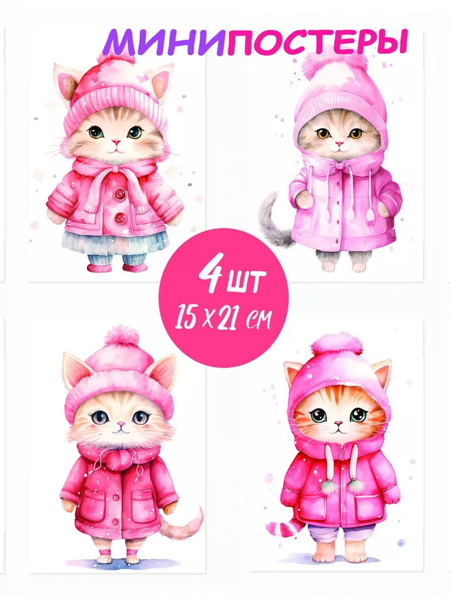 Детские постеры котики, 15 x 21 см, материал бумага, без рамы