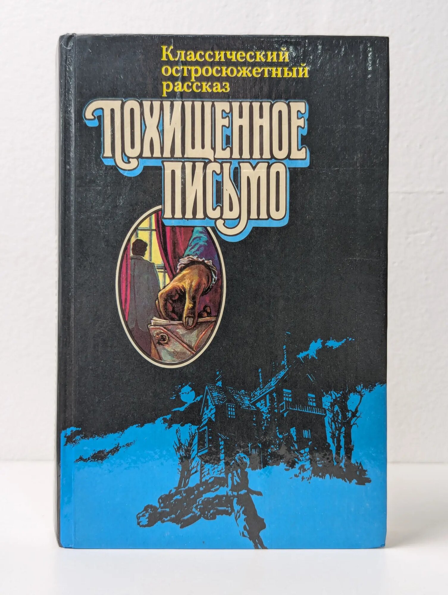 Классический остросюжетный рассказ. Похищенное письмо По Эдгар Аллан 1990