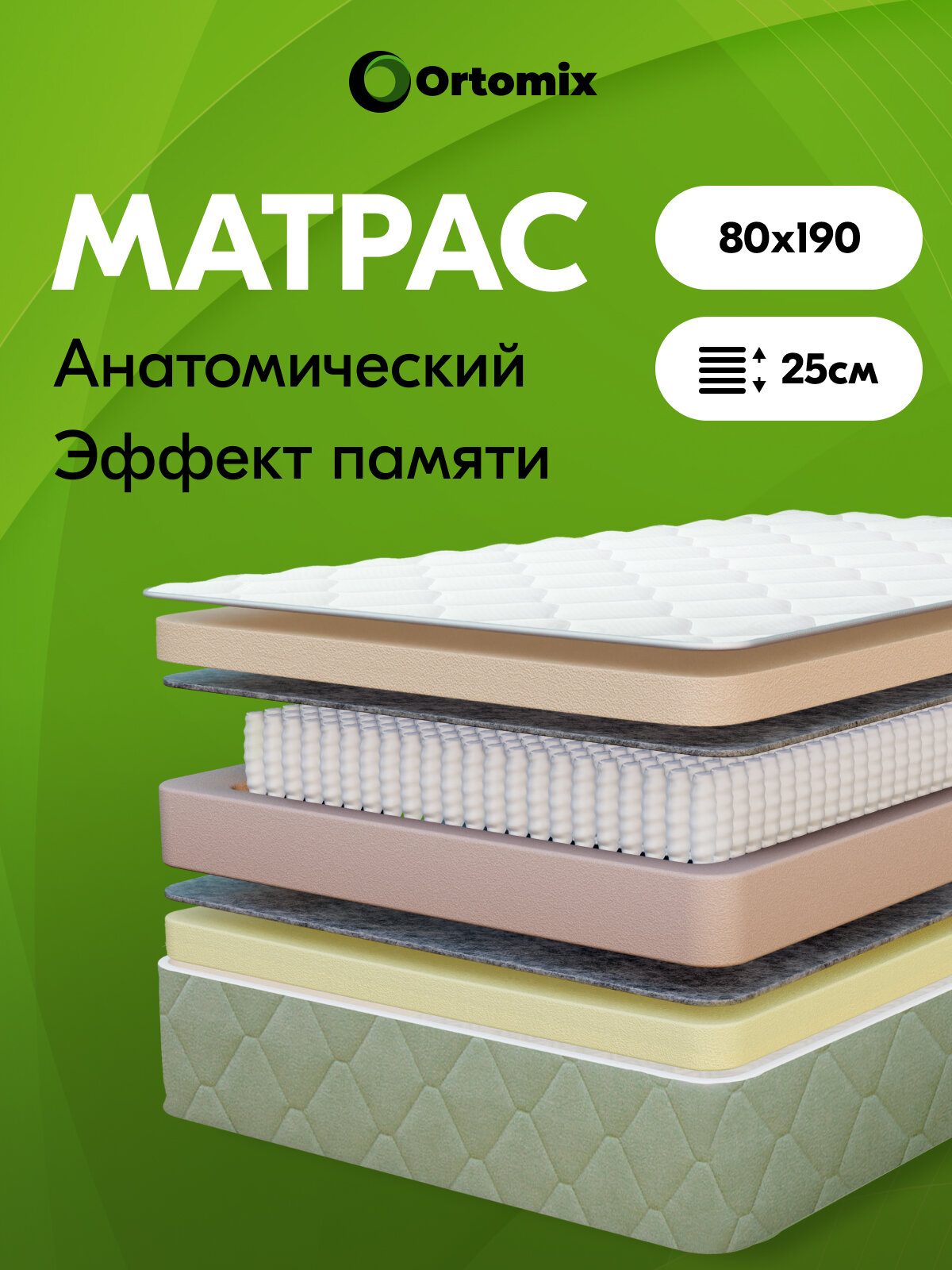Матрас с памятью формы 80х190х25 мягкий Ortomix Memory Anatomic с пеной мемори-фоам, зима-лето, независимые пружины