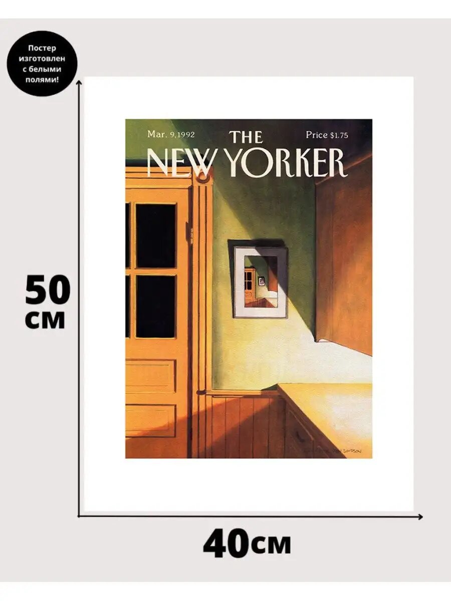 Постер New Yorker Нью Йоркер март, 40 x 50 см (с полями), бумага, без рамы