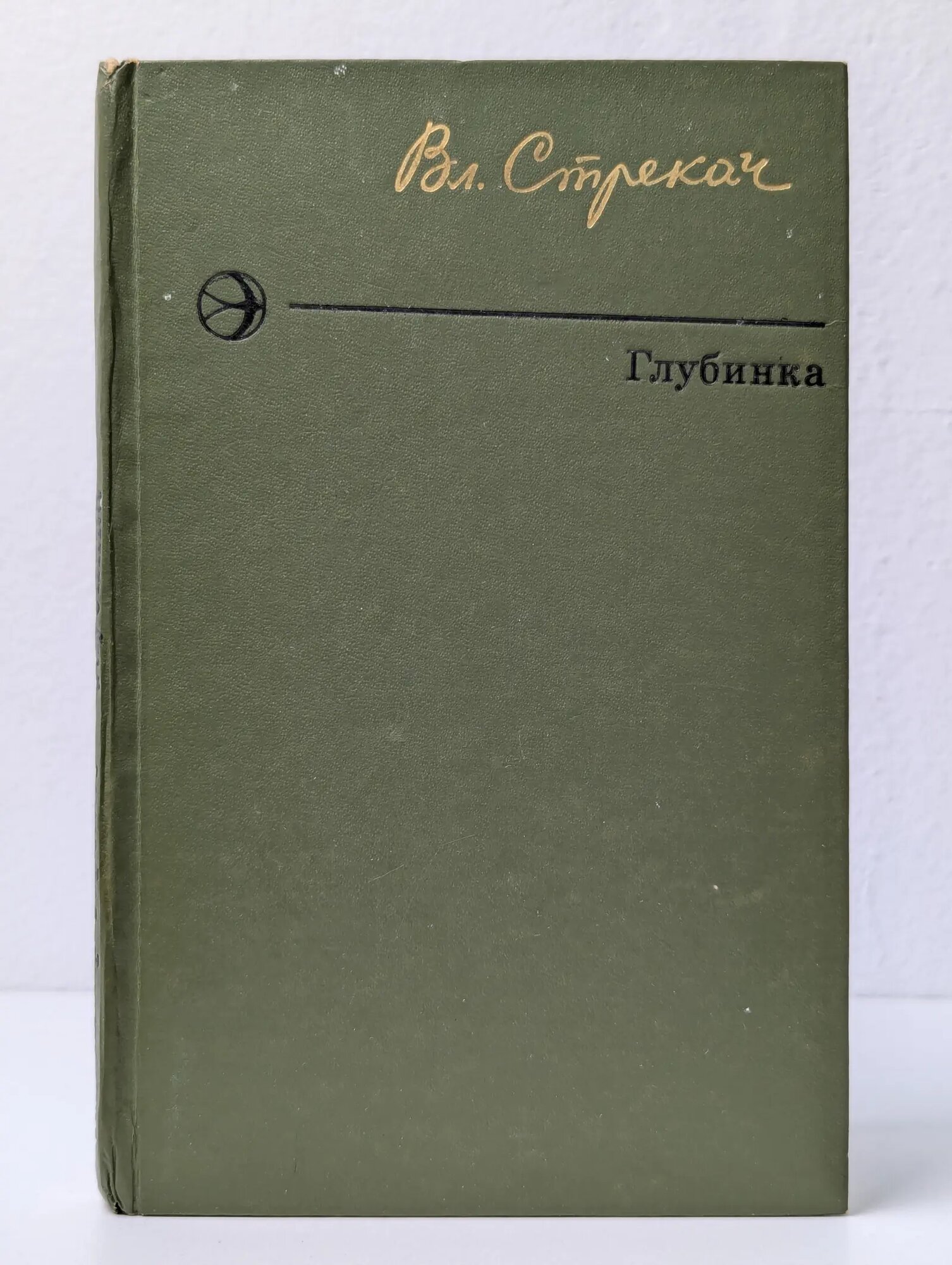 Глубинка Стрекач Владимир Петрович 1977