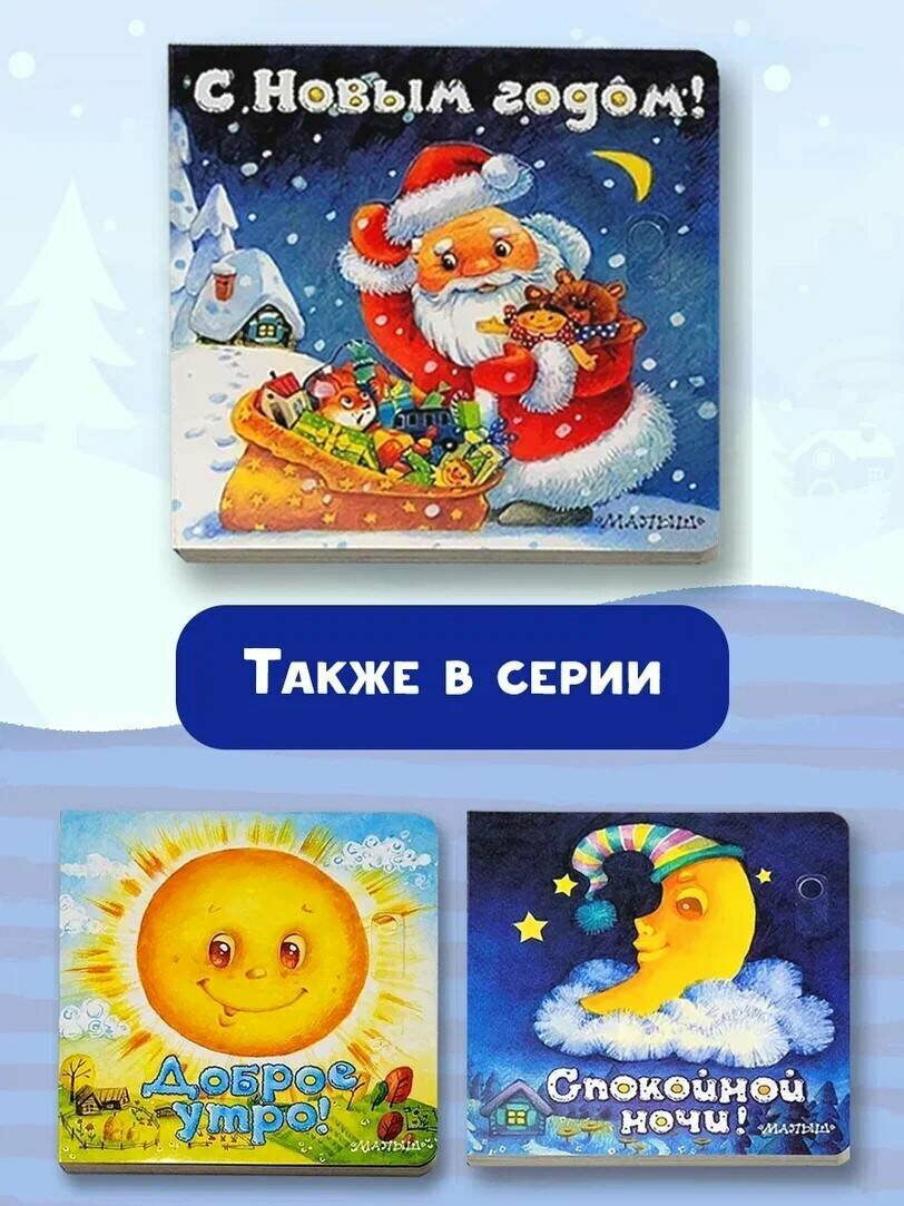 С Новым годом! (иллюстрации И. Якимовой) Пикулева Н. В.