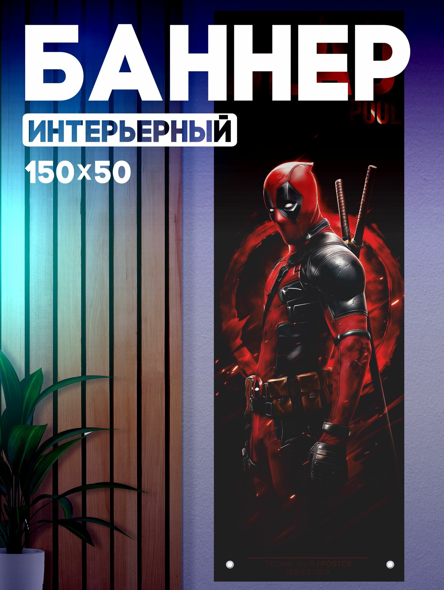 Постеры на стену баннер Marvel Марвел Дэдпул Deadpool
