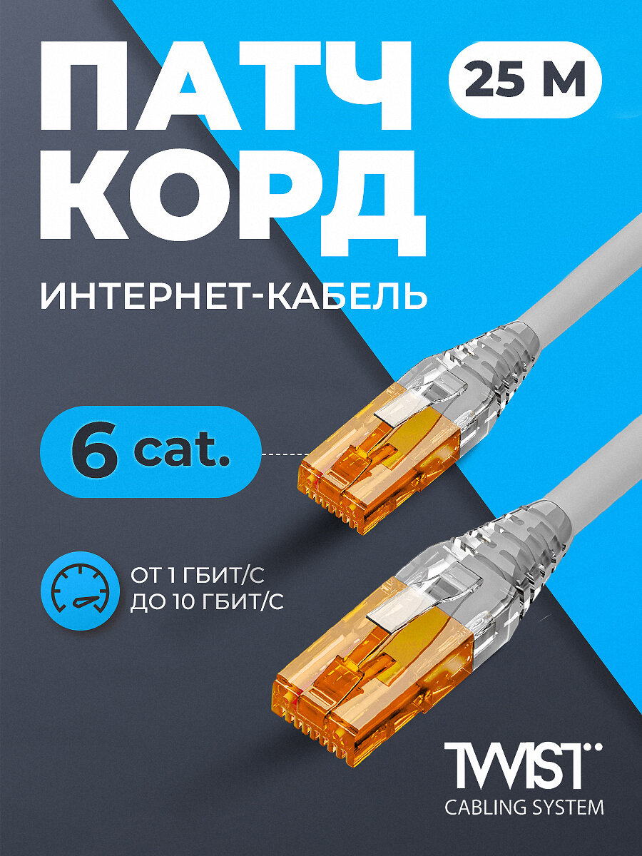 Патч-корд 25 метров, интернет кабель TWIST, RJ-45, категория 6, UTP, сетевой Enternet Lan для соединения интернета 25 м, серый