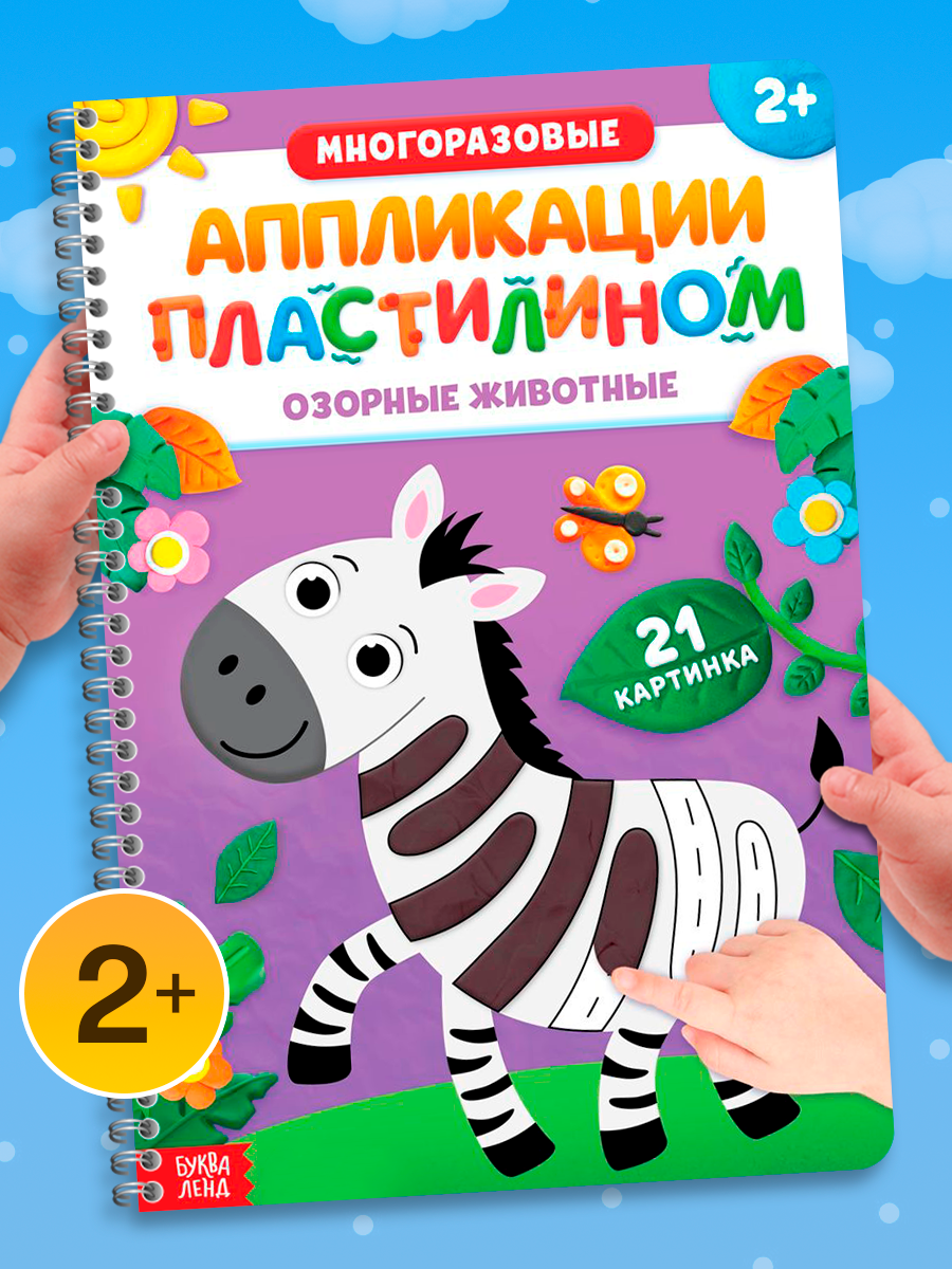 Книга буква-ленд "Многоразовые аппликации пластилином. Озорные животные", 2+