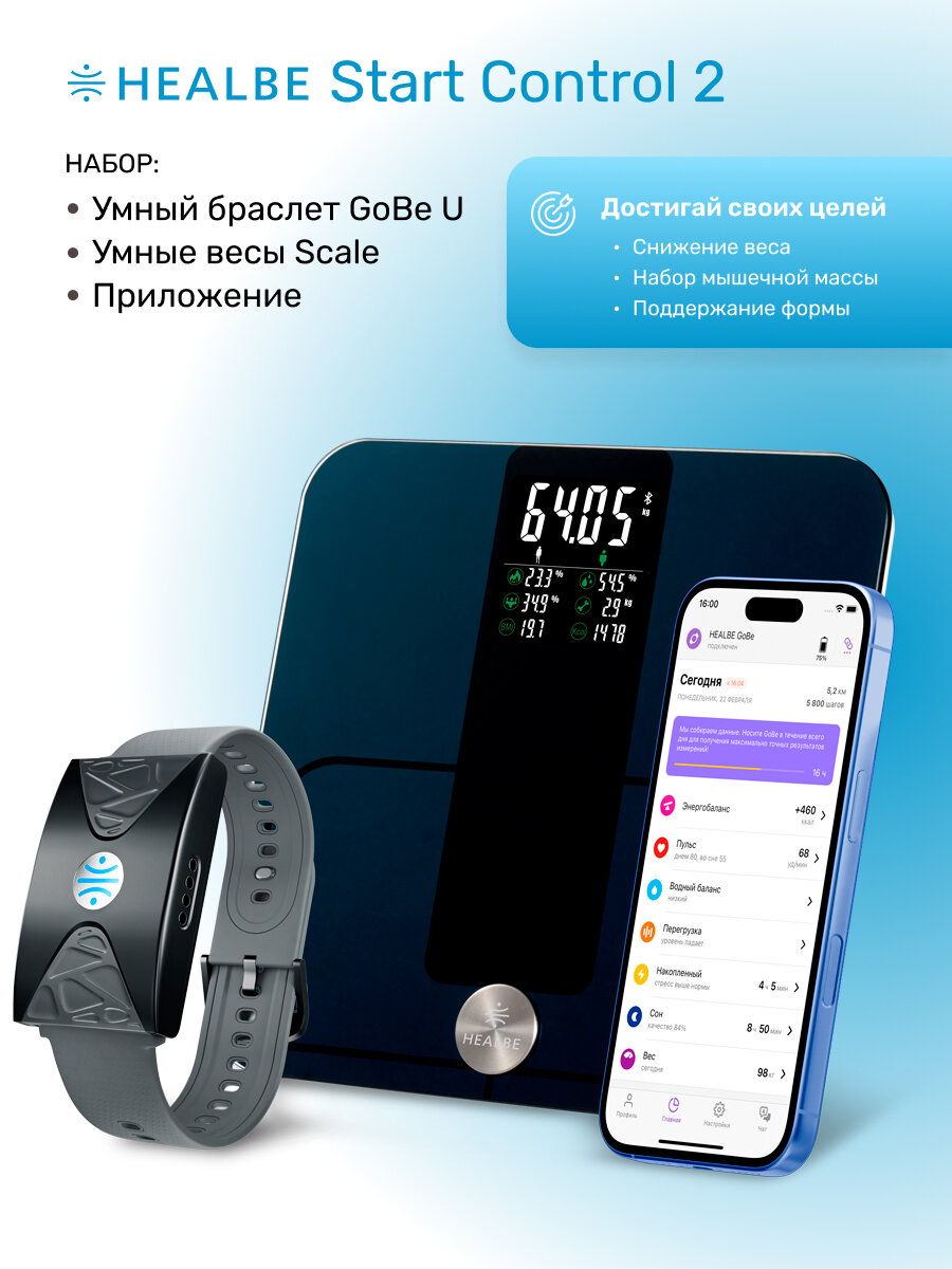 HEALBE Start Control 2: Умный фитнес браслет GoBe U и Умные весы Scale, цвет серый/черный