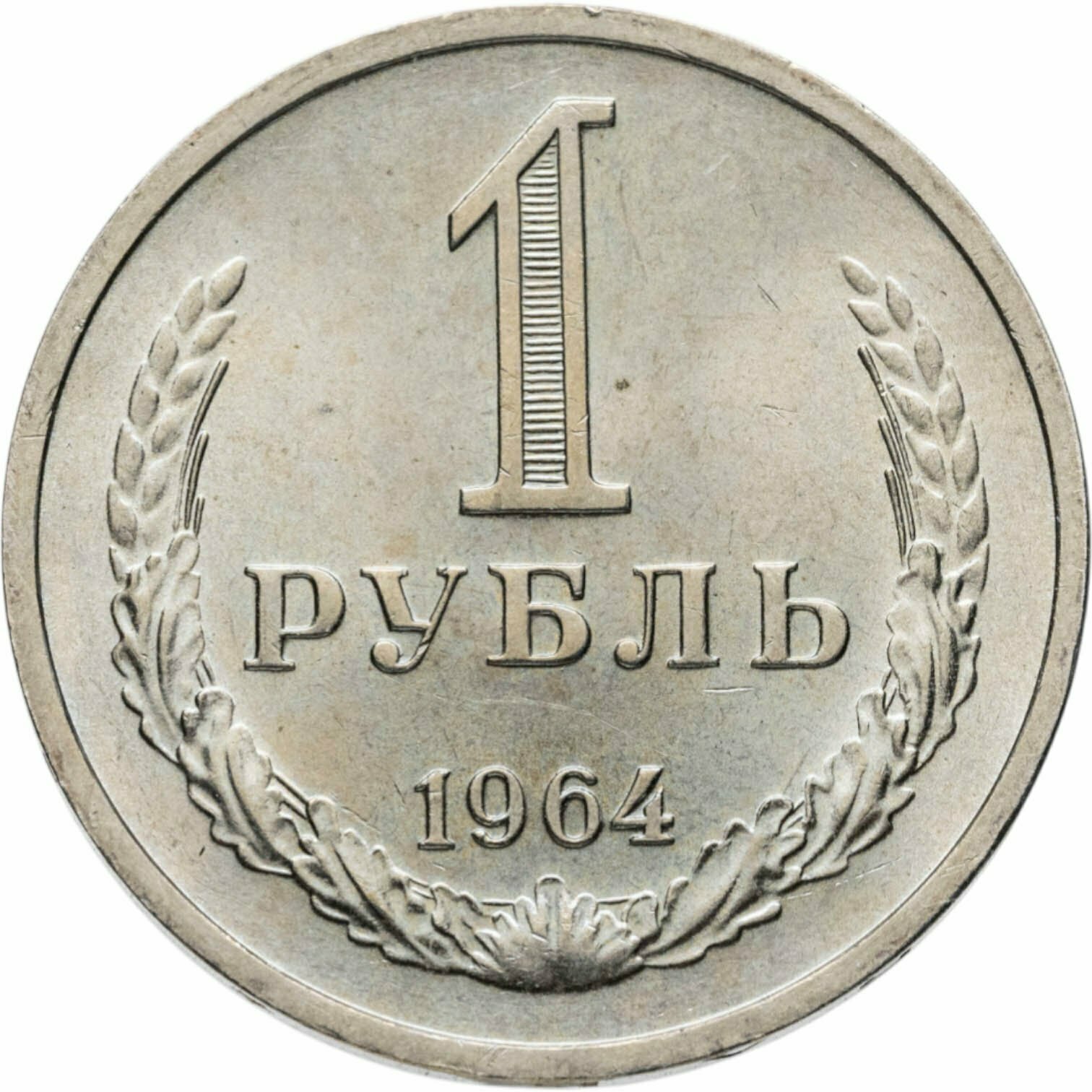 1 рубль 1964, Мельхиор медь-никель, в сохранности AU