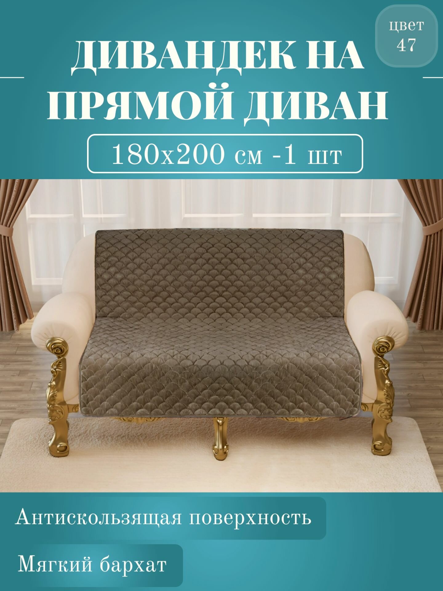 Дивандек накидка на диван 200х180 см, покрывало на диван, антискользящее