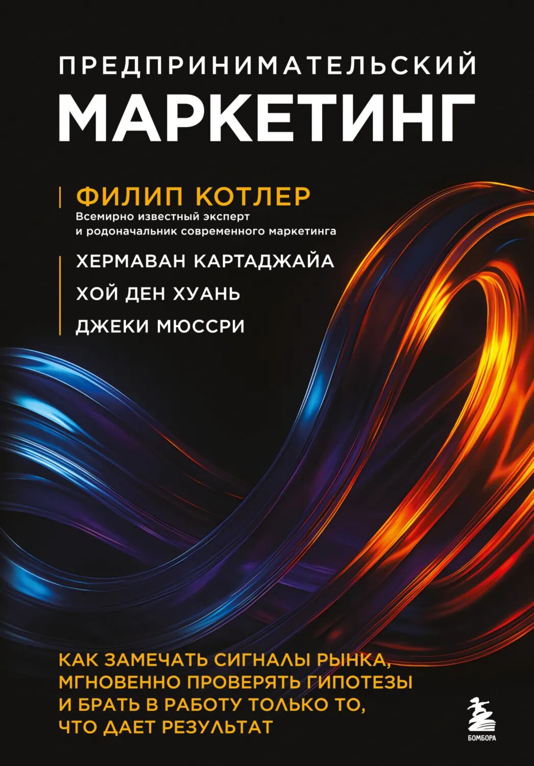 Предпринимательский маркетинг. Как замечать сигналы рынка, мгновенно проверять гипотезы и брать в работу только то, что дает результат [Цифровая книга]