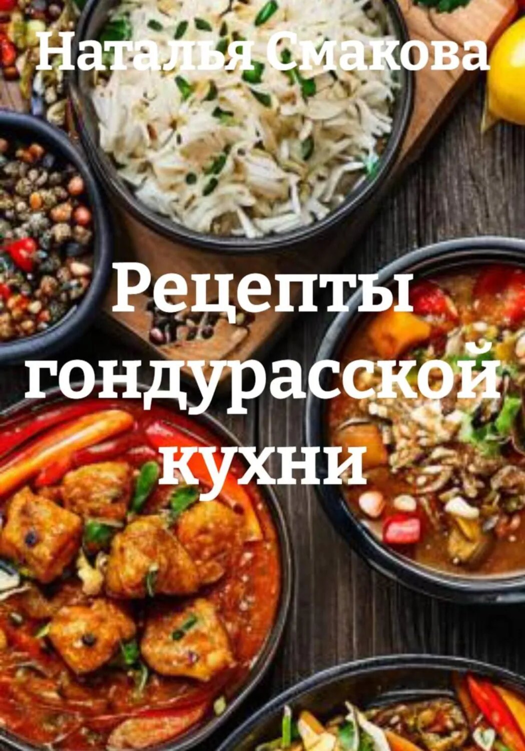 Рецепты гондурасской кухни [Цифровая книга]