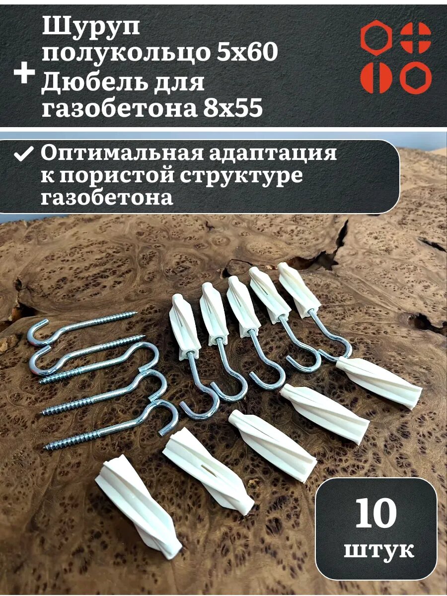 Шуруп полукольцо 5х60 с дюбелем 8х55 для газобетона, 10 шт.