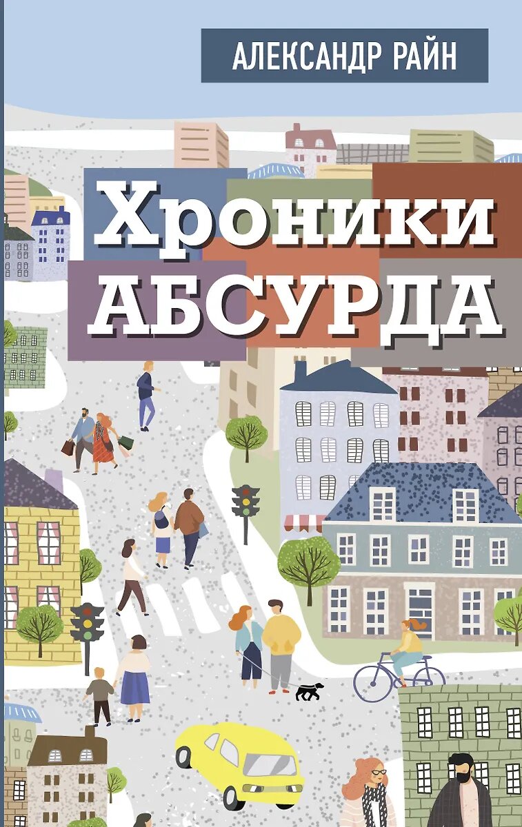 Сборник юмористических эссе АСТ Хроники абсурда, Райн Александр, 2024 г