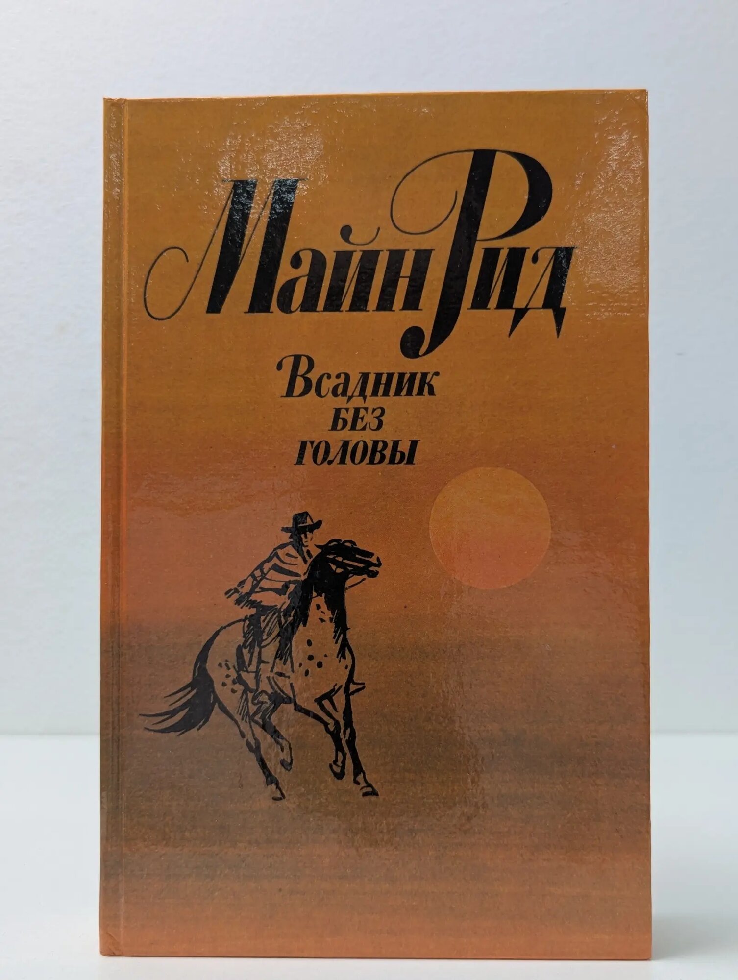 Всадник без головы Рид Томас Майн 1984