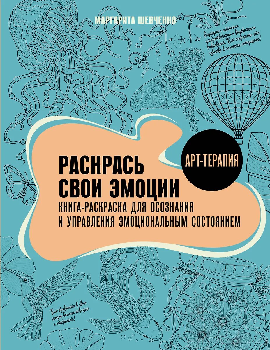 Книга-раскраска АСТ Раскрась свои эмоции. Для осознания и управления эмоциональным состоянием, Шевченко М. А. 2025 г.