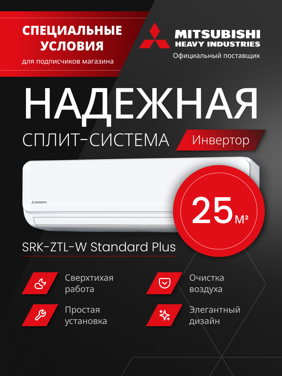 Сплит-система инверторная Mitsubishi Heavy Standard Plus SRK25ZTL-W/SRC25ZTL-W, 9 kBTU, кондиционер до 25 кв. м.