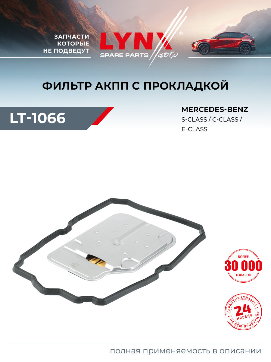 Фильтр АКПП для MERCEDES-BENZ C-CLASS, CLC-CLASS, CLK / LYNXauto LT-1066