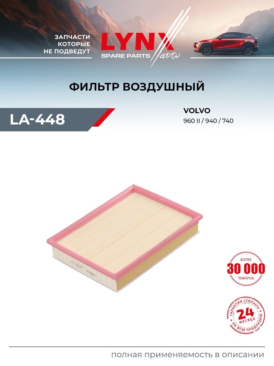 Фильтр воздушный для VOLVO 740, 780, 940 / LYNXauto LA-448