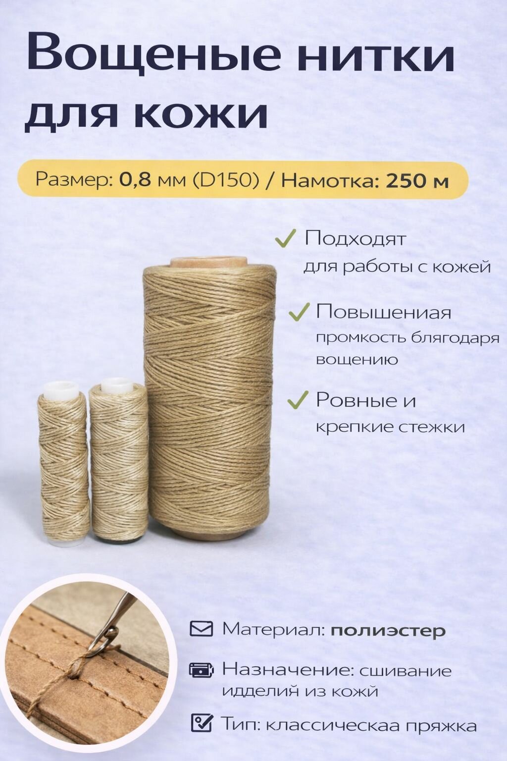 Нитки вощеные для кожи Размер: 0,8мм (D150). Намотка: 250 м