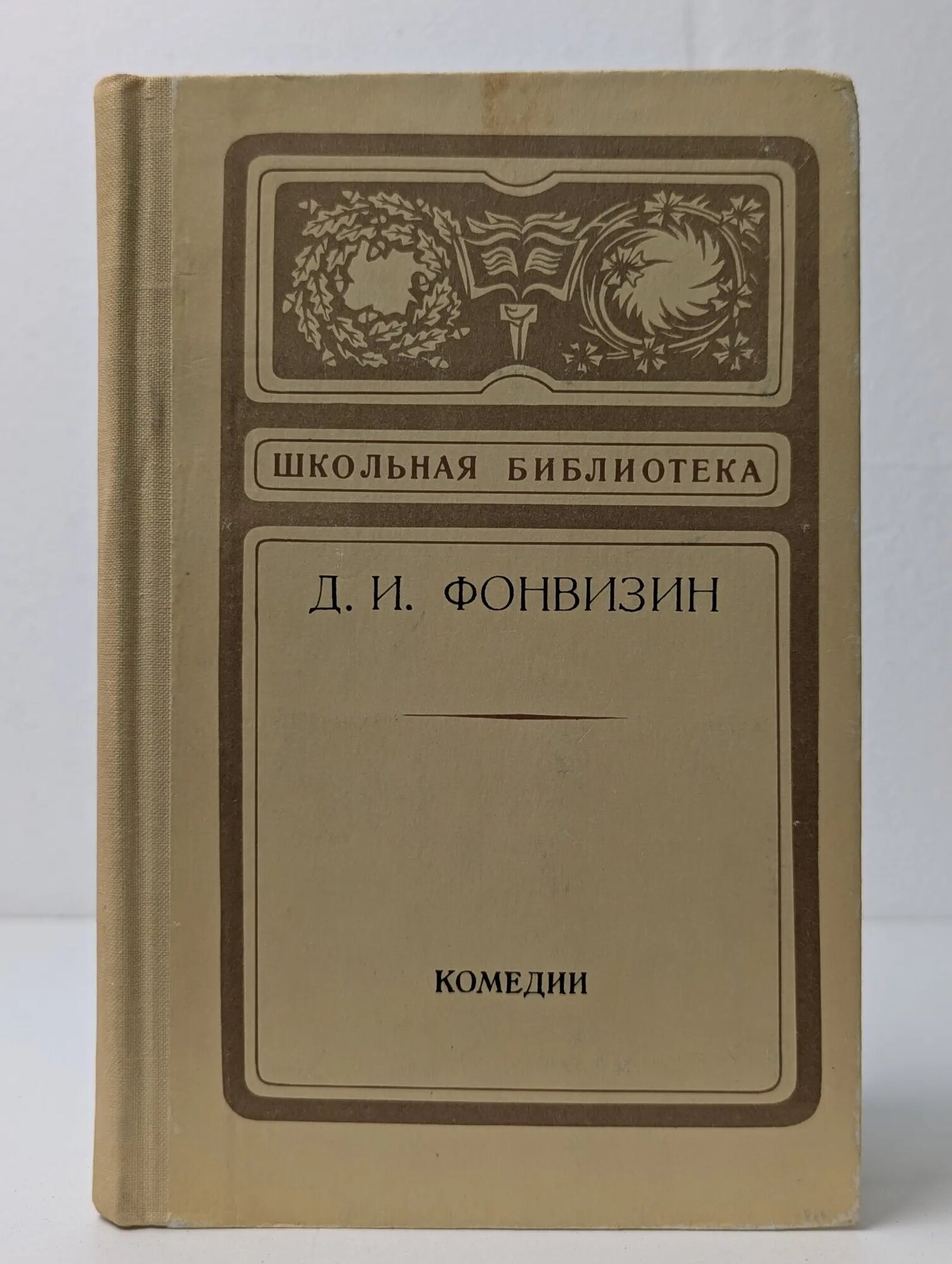 Школьная библиотека. Д. И. Фонвизин. Комедии. Бригадир. Недоросль. Всеобщая придворная грамматика Фонвизин Денис Иванович 1980