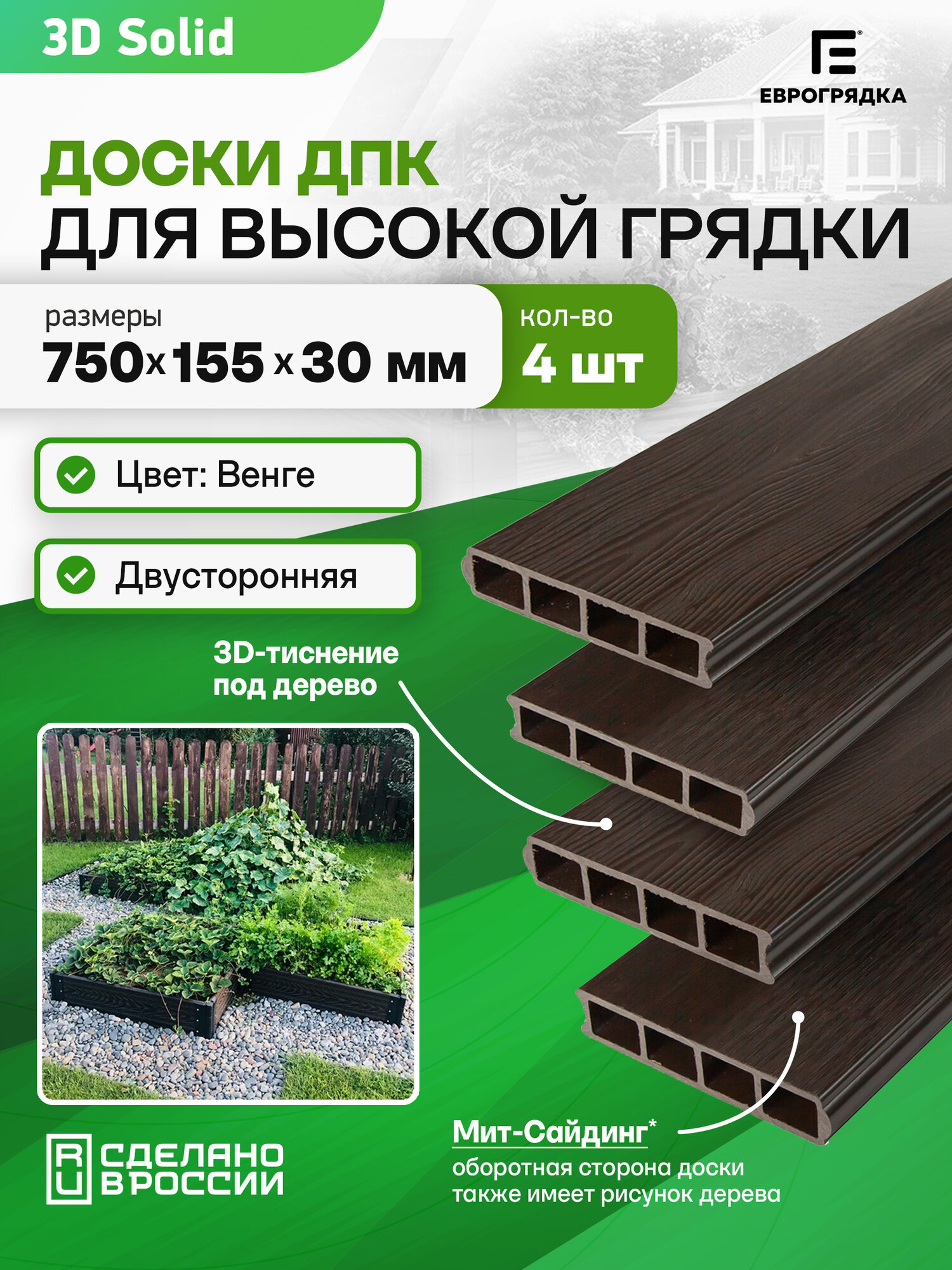 Грядочная доска из ДПК 0.75 м, 4 шт. (ВхШ: 15.5х3 см, цвет: венге)