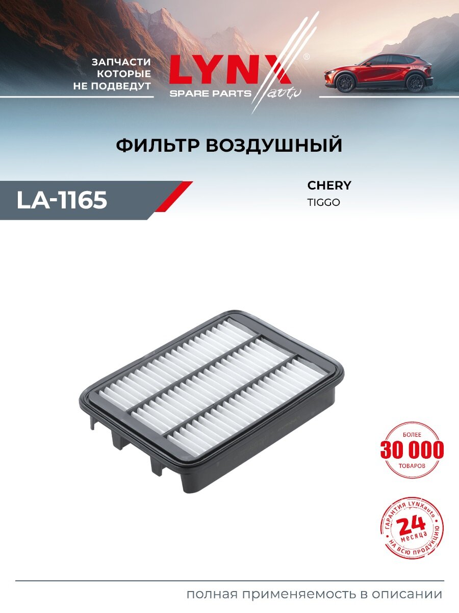 Фильтр воздушный для CHERY TIGGO / LYNXauto LA-1165