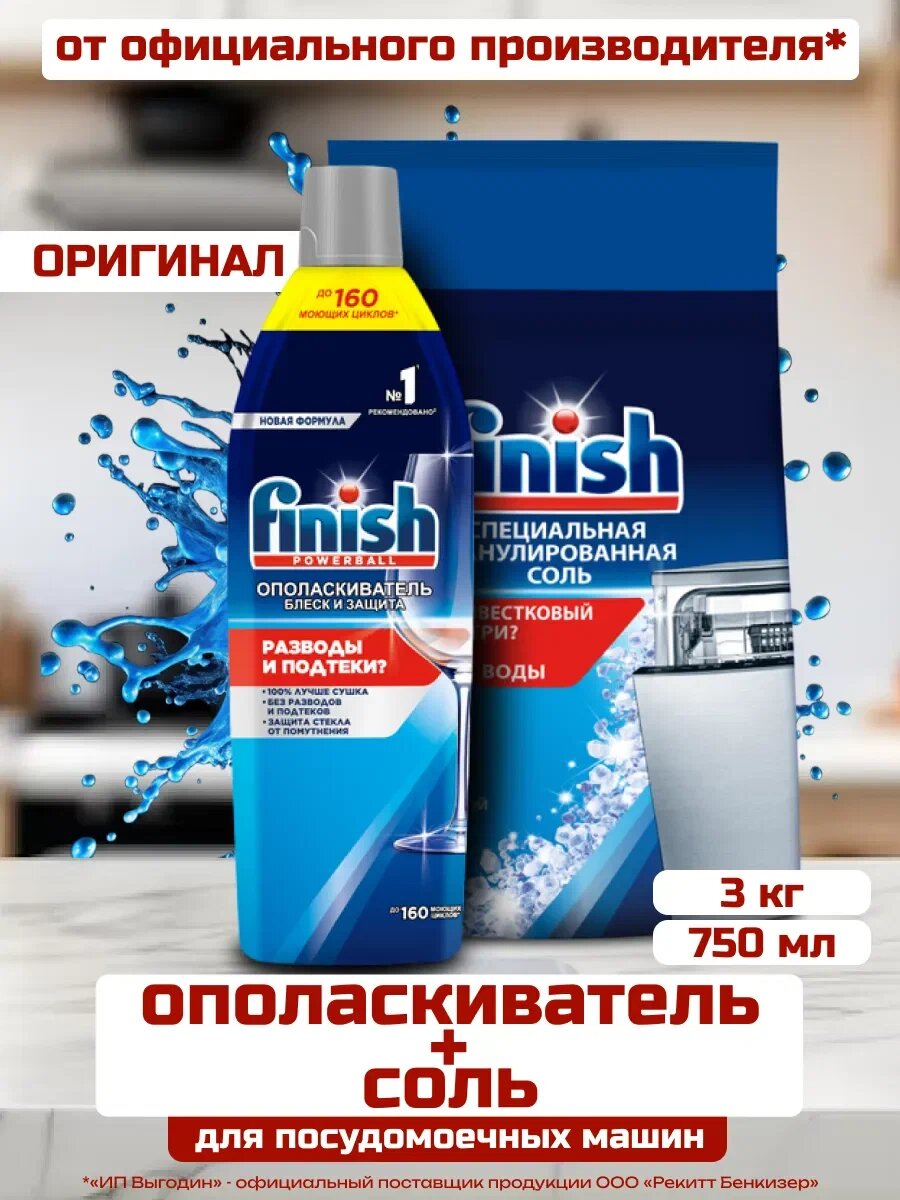 Соль 3 кг + Ополаскиватель для посудомоечных машин 750 мл, набор из 2 шт