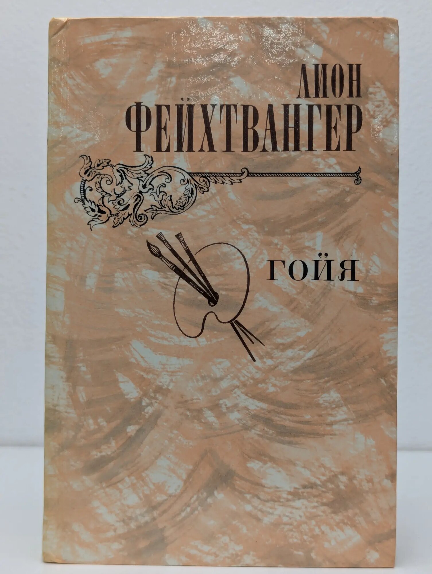 Гойя Фейхтвангер Лион 1982