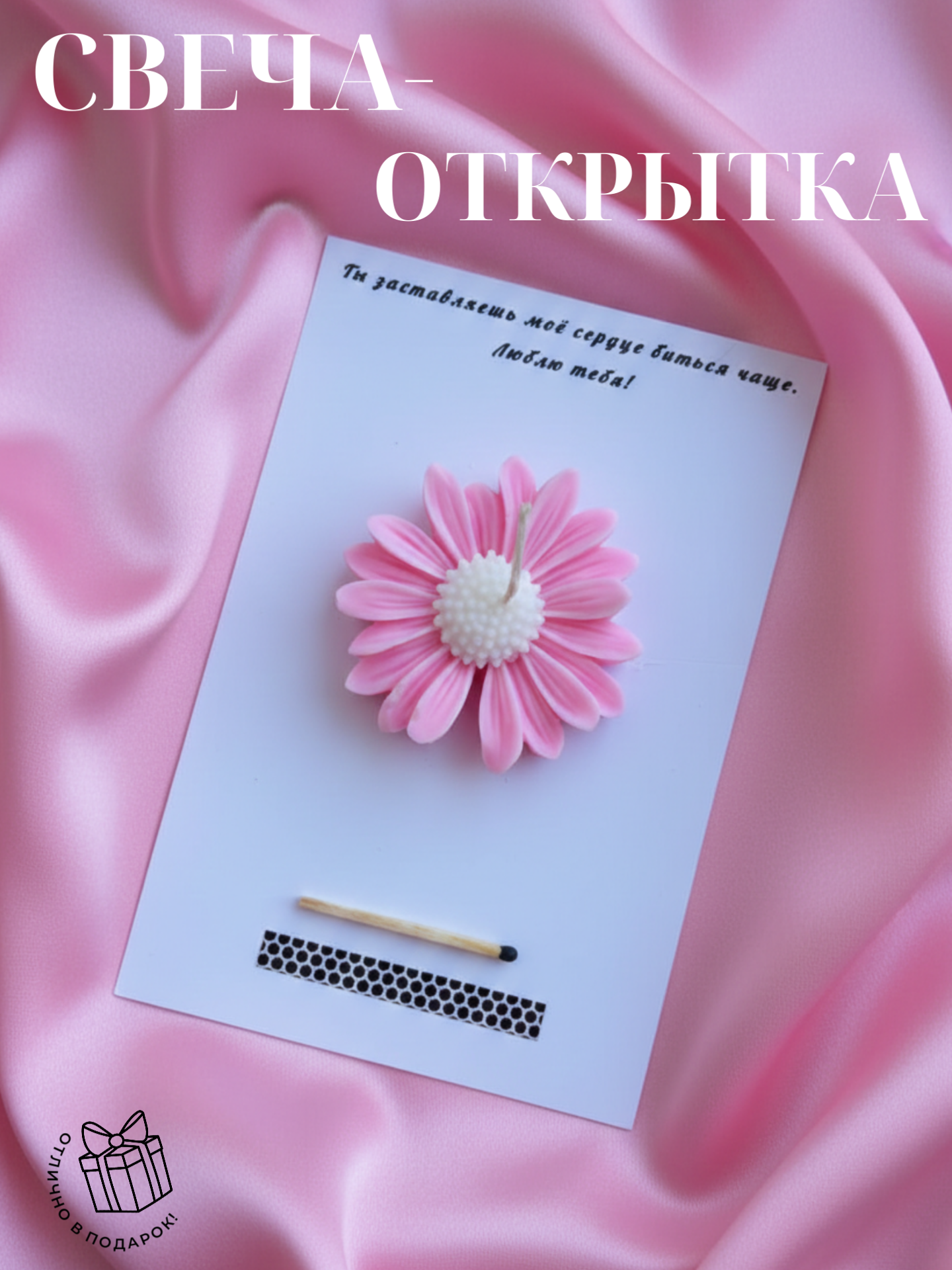 Открытка - свеча Ромашка с надписью на 8 марта