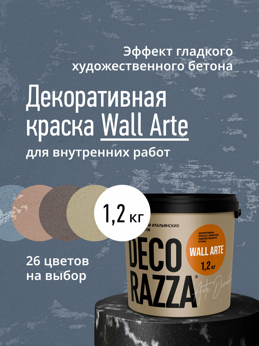 Декоративная краска с эффектом гладкого художественного бетона Decorazza Wall Arte, синий,1,2 кг