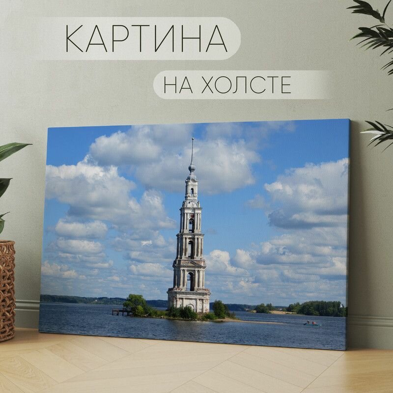 Картина на холсте Калязинская колокольня (4) 60х80 см