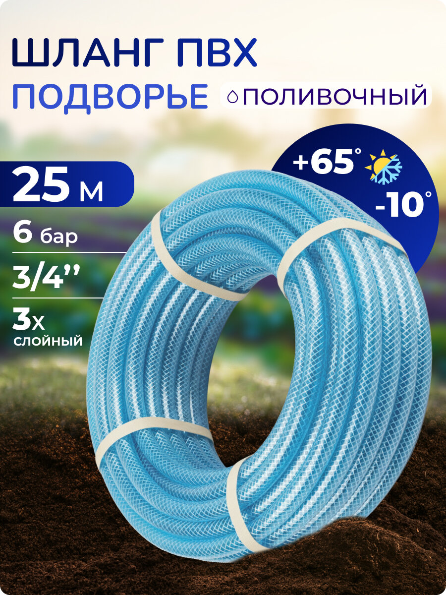 Шланг поливочный 3/4 25 метров армированный Polyagro(Полиагро) Подворье