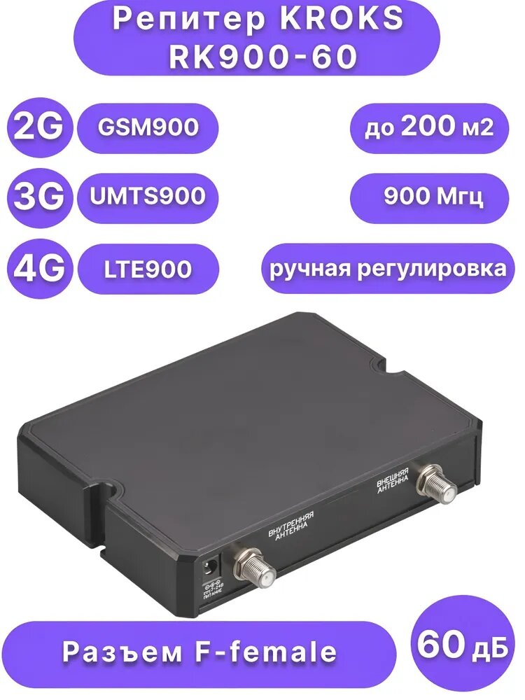 Репитер GSM900, UMTS900, LTE900 сигналов 900 МГц, 60 дБ, с регулировкой усиления, KROKS RK900-60 (F-female)