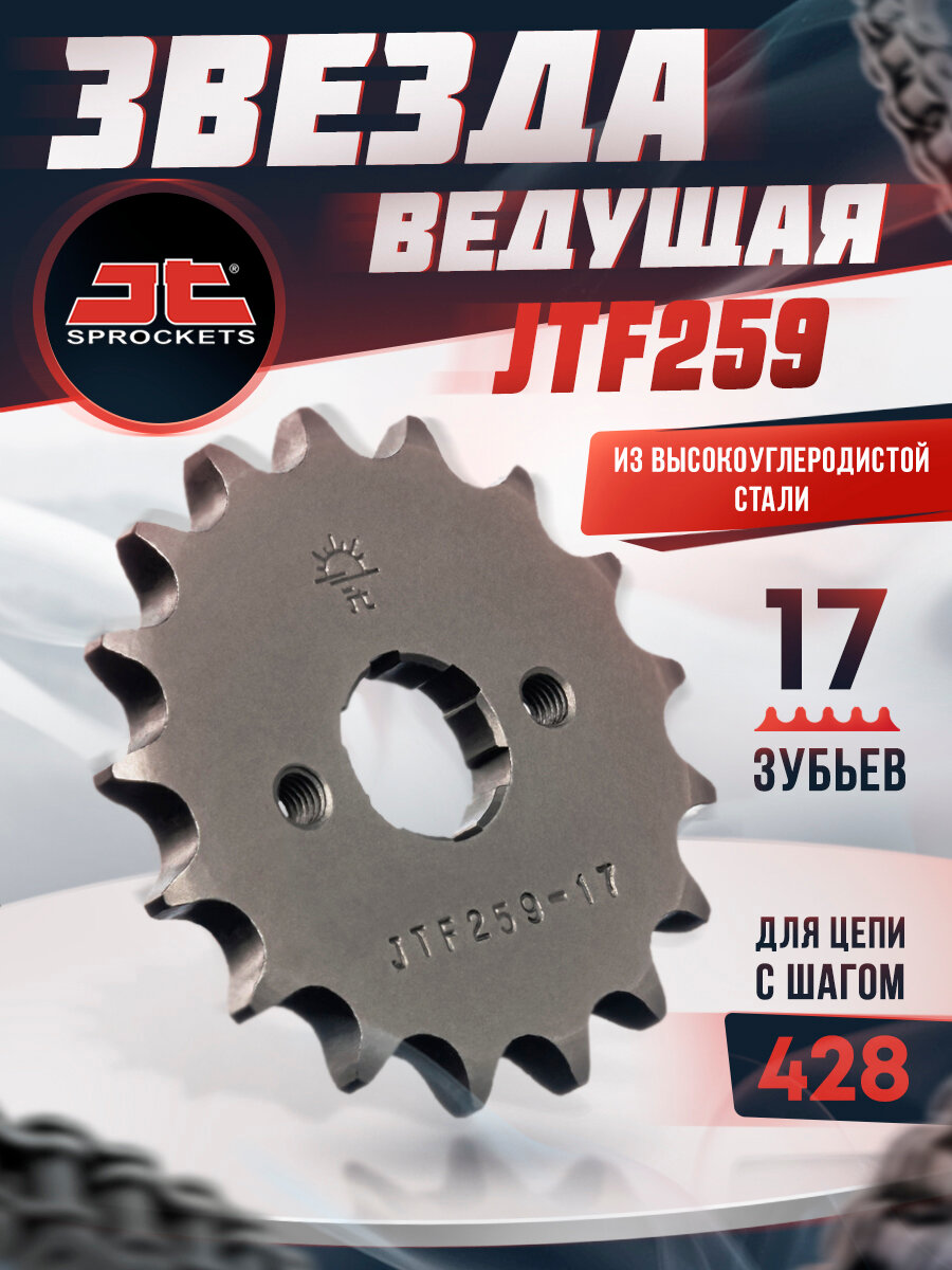 Звезда JT ведущая JTF259 17 зубьев