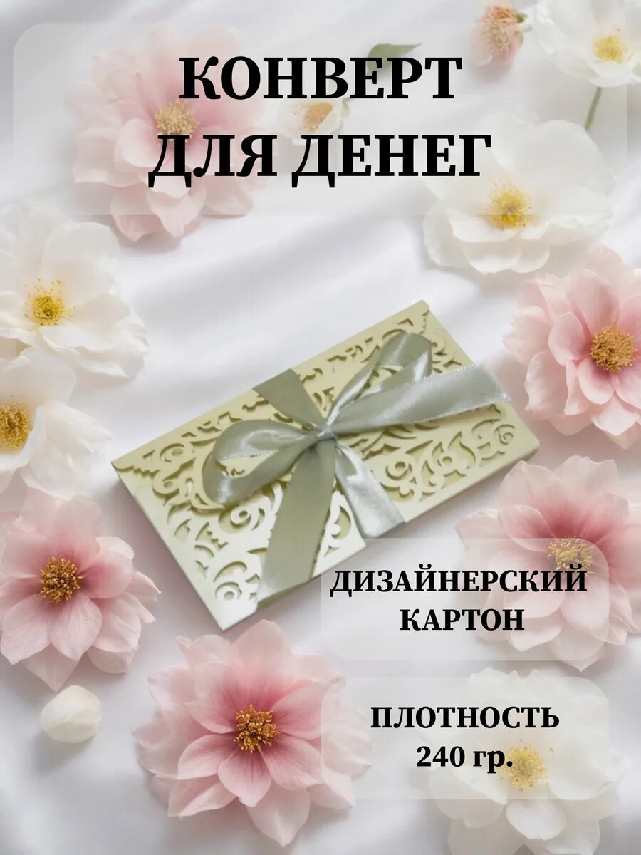 Подарочный конверт для денег на свадьбу, день рождения