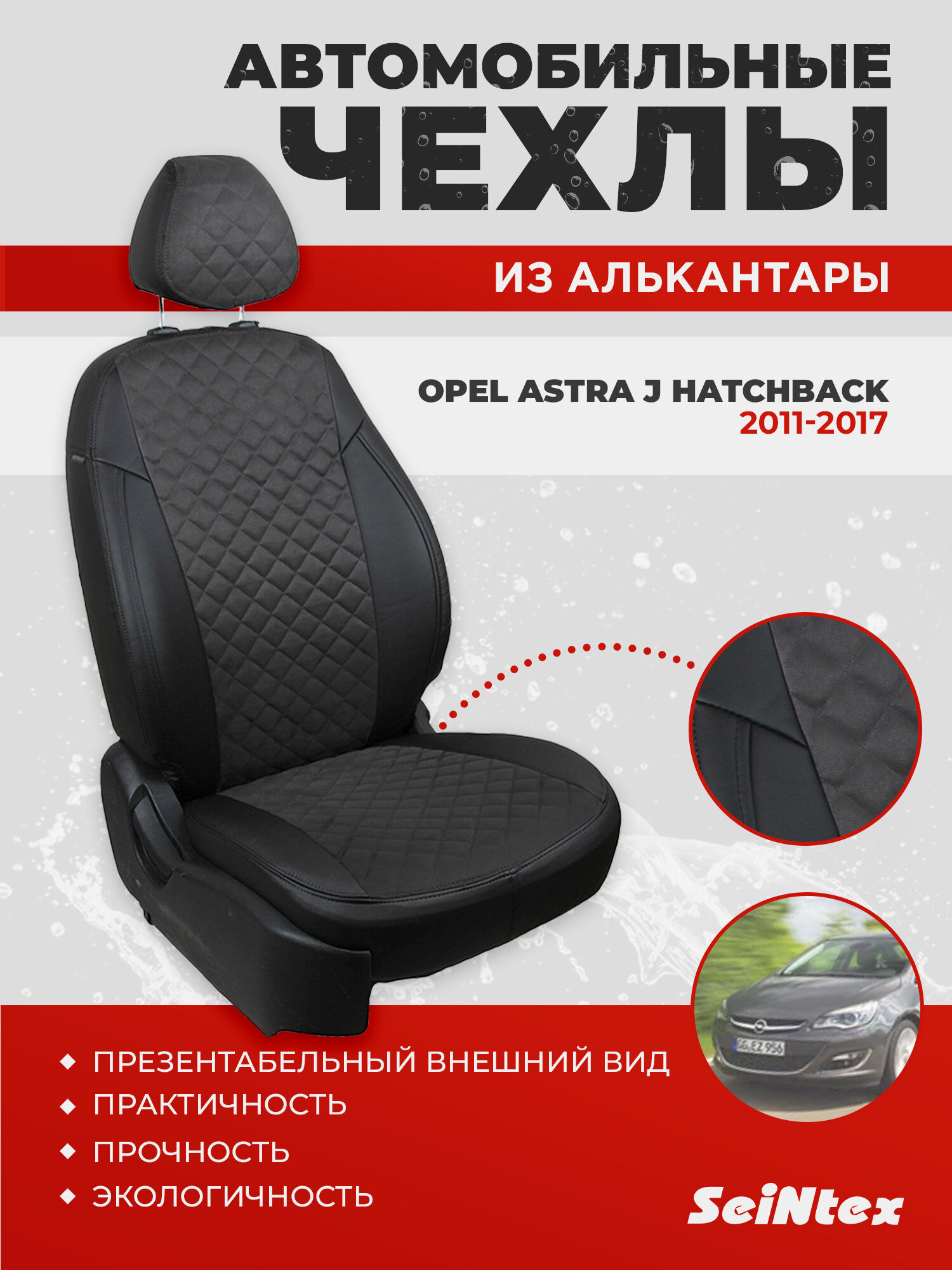 Чехлы из алькантары Ромб Seintex для Opel Astra J hatchback 2011-2017 (96772)