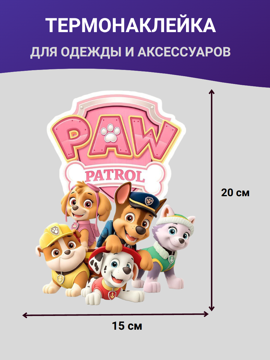 Термонаклейка на одежду щенячий патруль термоаппликация, термотрансфер