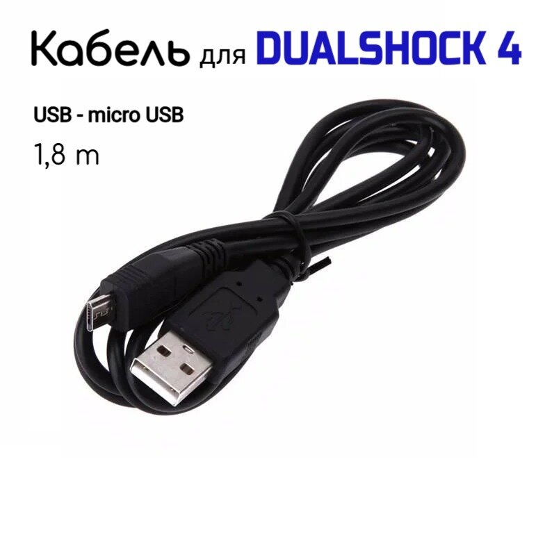 Кабель зарядный для геймпада (джойстика) PS4, шнур для контроллера DualShock PS4, USB - micro USB, 1,8 м