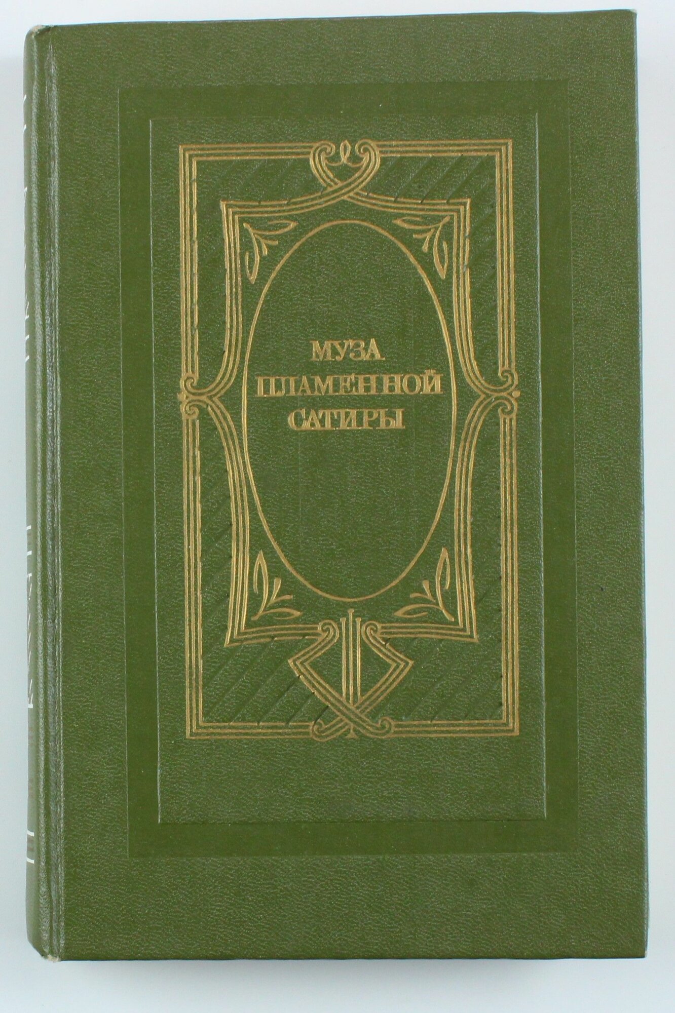 Букинистическая книга Муза пламенной сатиры, 1988 год