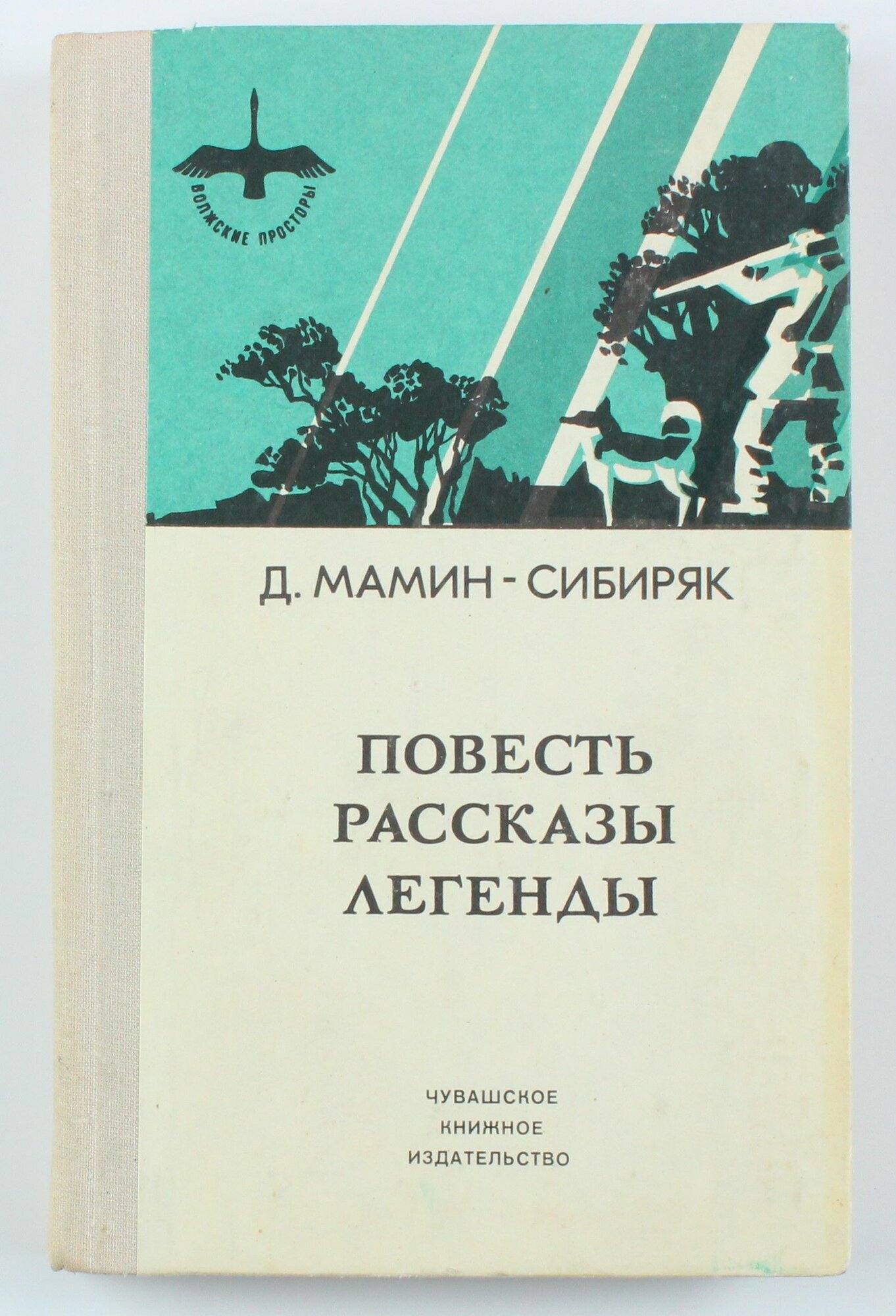 Букинистическая книга Д. Мамин-Сибиряк Рассказы, 1984