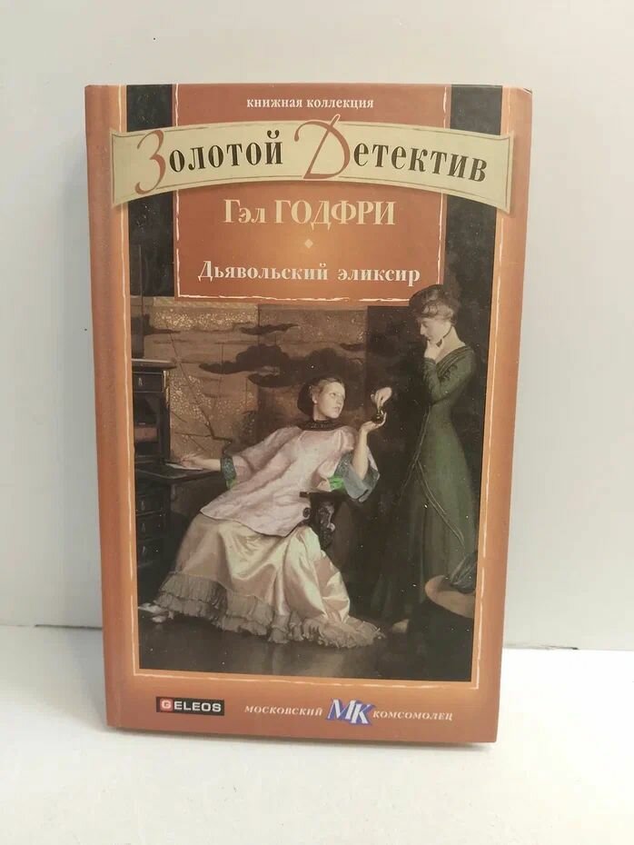 Дьявольский эликсир