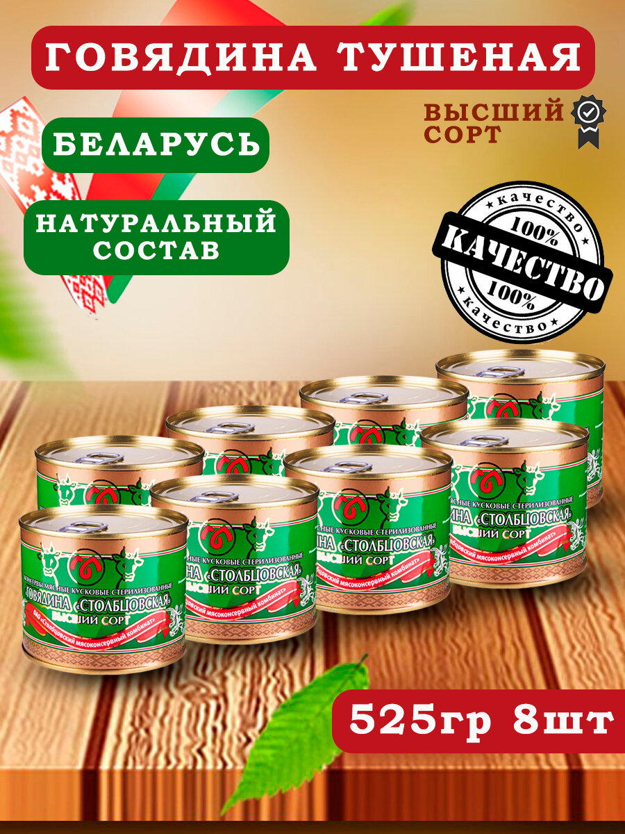 Говядина тушеная Столбцовская Высший сорт 525гр 8 шт