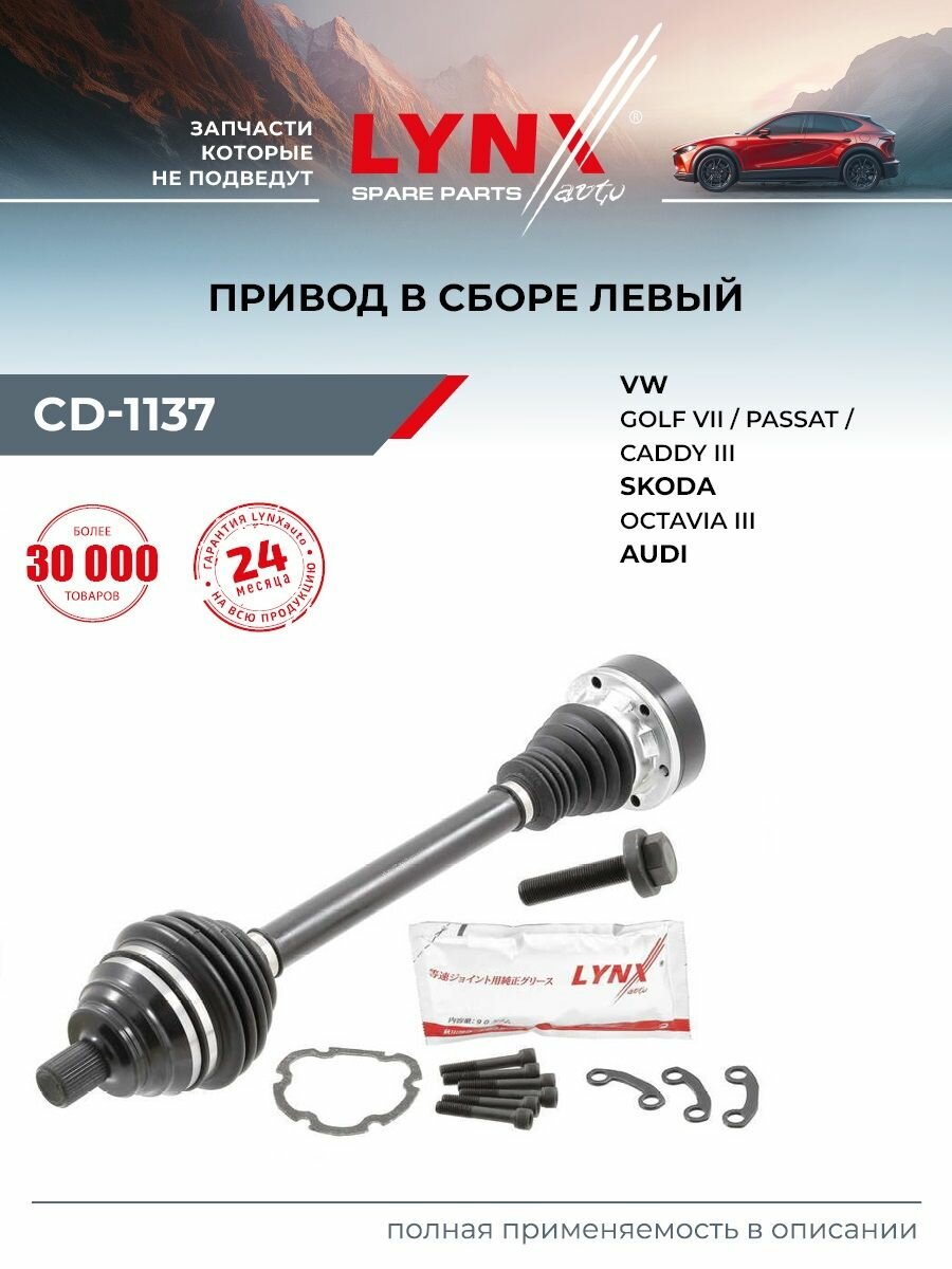 Привод в сборе L LYNXauto CD-1137 для AUDI A3 1.2 MT 13>, SKODA Octavia(5E) 1.2 MT 12>, VW Caddy III 1.6-2.0D MT 04-15/Golf VII 1.2 MT 12>/Passat 1.6 MT 05-10