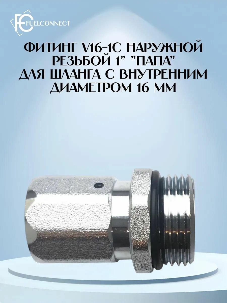 Фитинг для крана ZVA V16 1" (внешняя резьба 1дюйм) / Fuel Connect